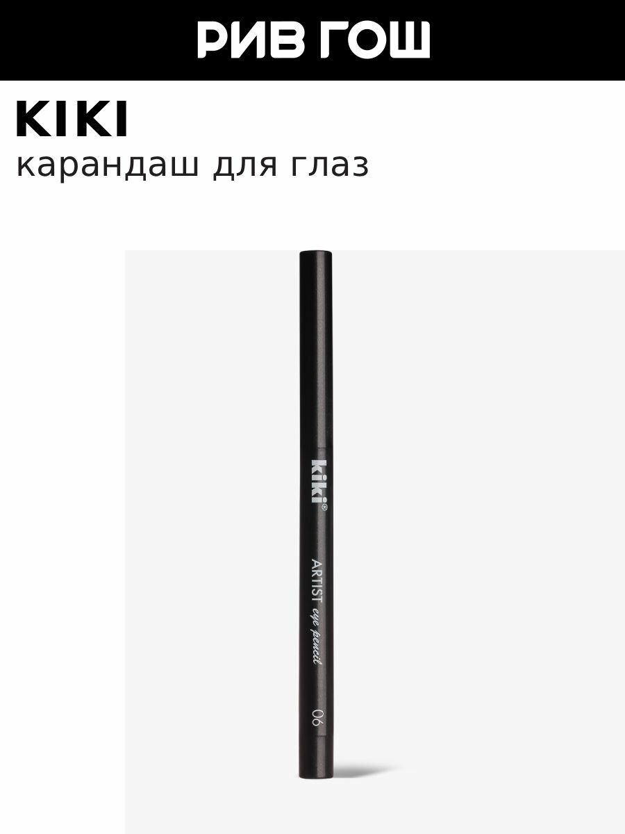 KIKI Карандаш для глаз Artist Eye, 0,3 г, 06 Графит