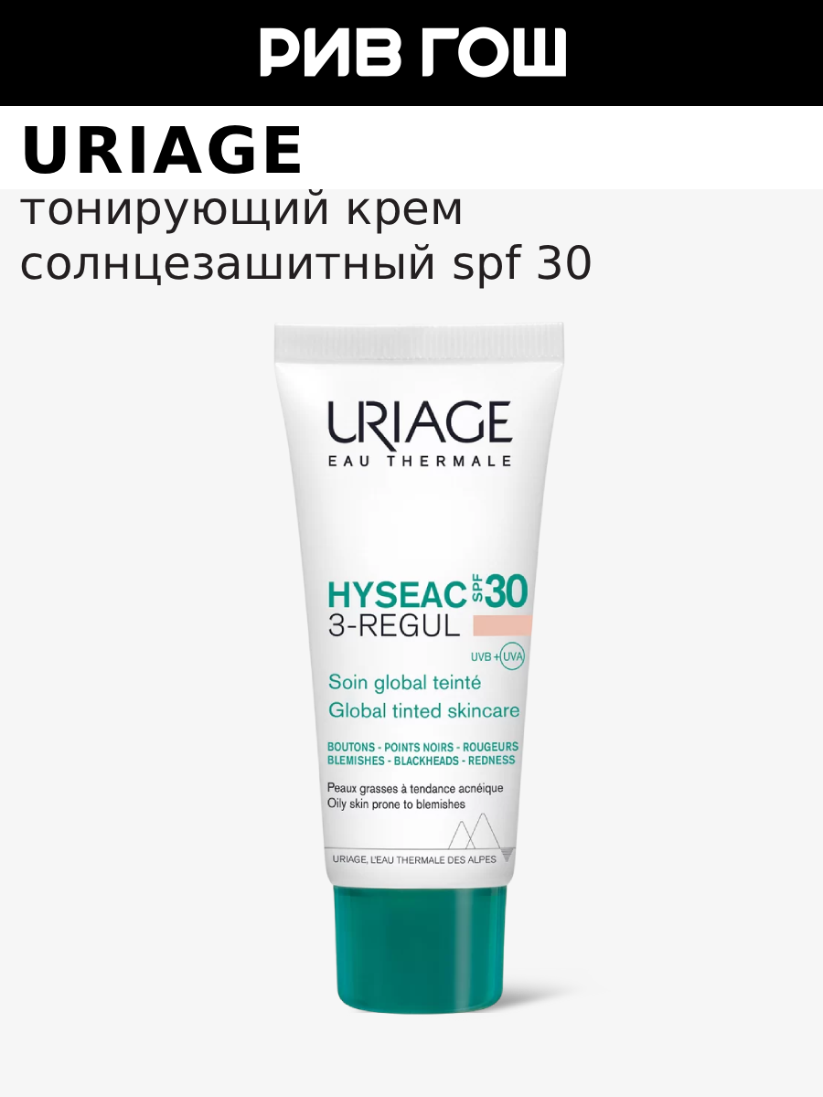 URIAGE Исеак 3-Regul Тональный уход для лица универсальный SPF 30, 40 мл
