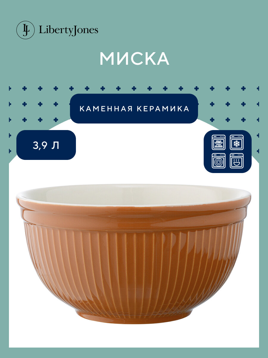 Миска Soft Ripples, 3,9 л, карамельная, Liberty Jones, LJ000069