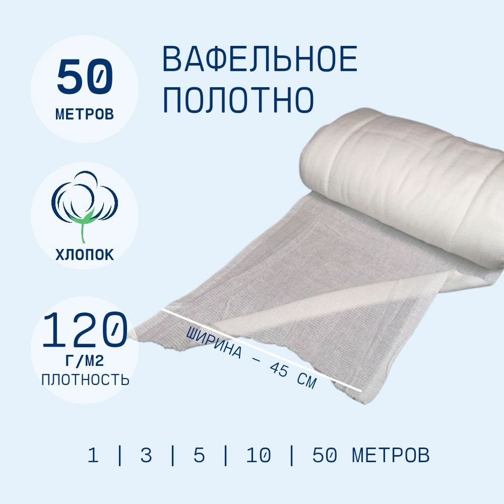 Вафельное полотенце (полотно) отбеленное для уборки 120 г/м2, рулон 50м