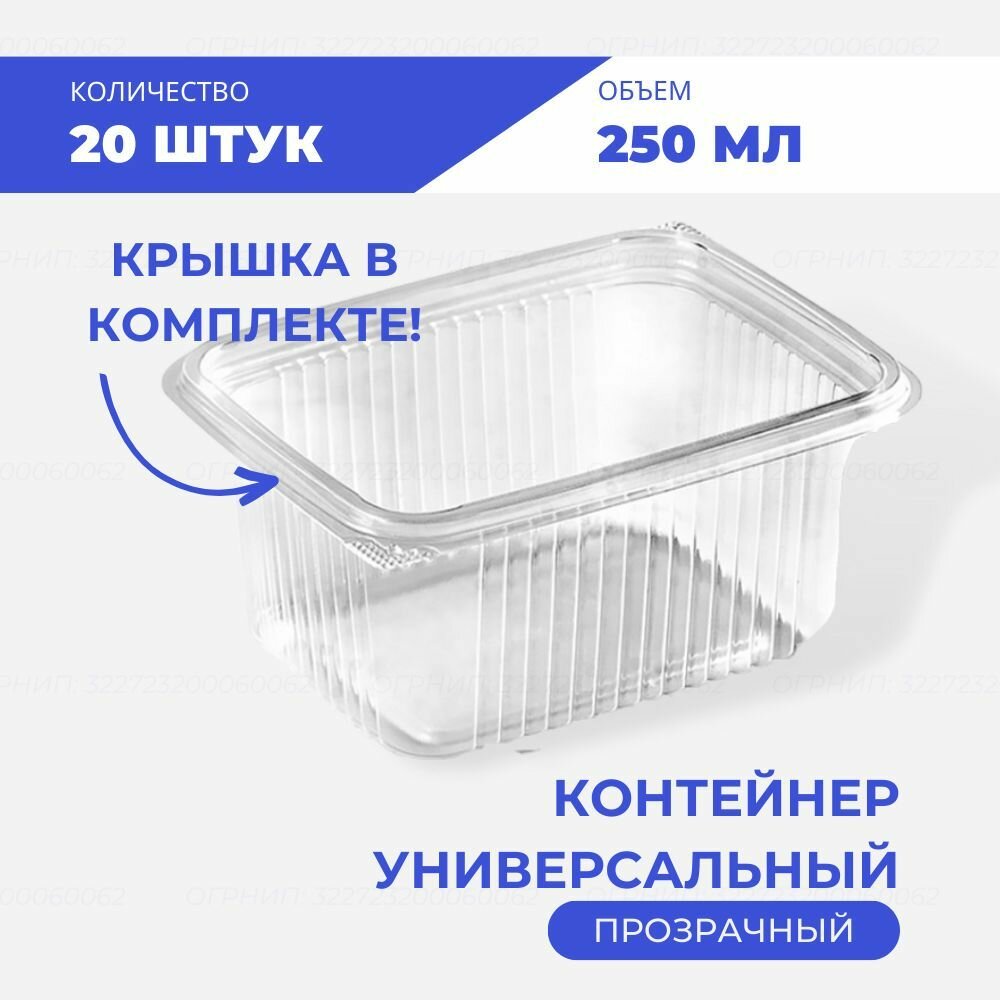 Контейнер универсальный 250 мл - 20 шт