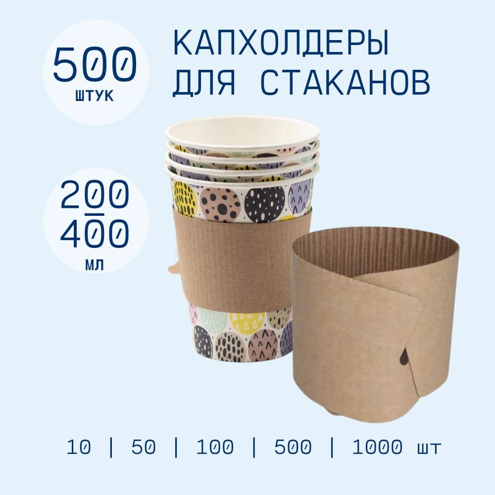 Мажеты для бумажных стаканов, капхолдер 500 шт