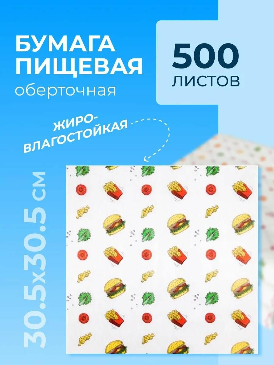 Пищевая бумага для бутербродов и фаст-фуда