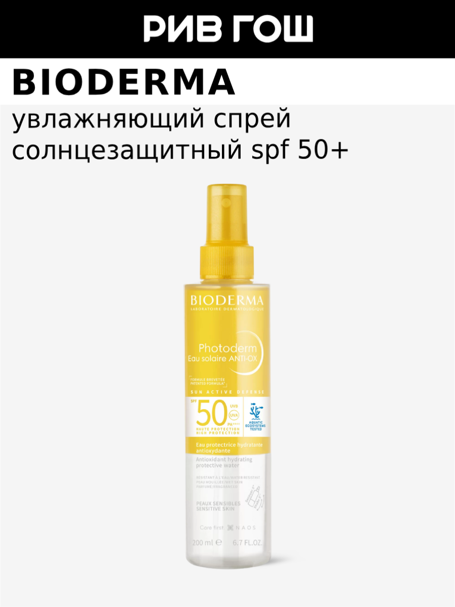 BIODERMA LABORATOIRE DERMATOLOGIQUE Photoderm Солнцезащитный спрей для лица антиоксидантный увлажняющий SPF 50, 200 мл