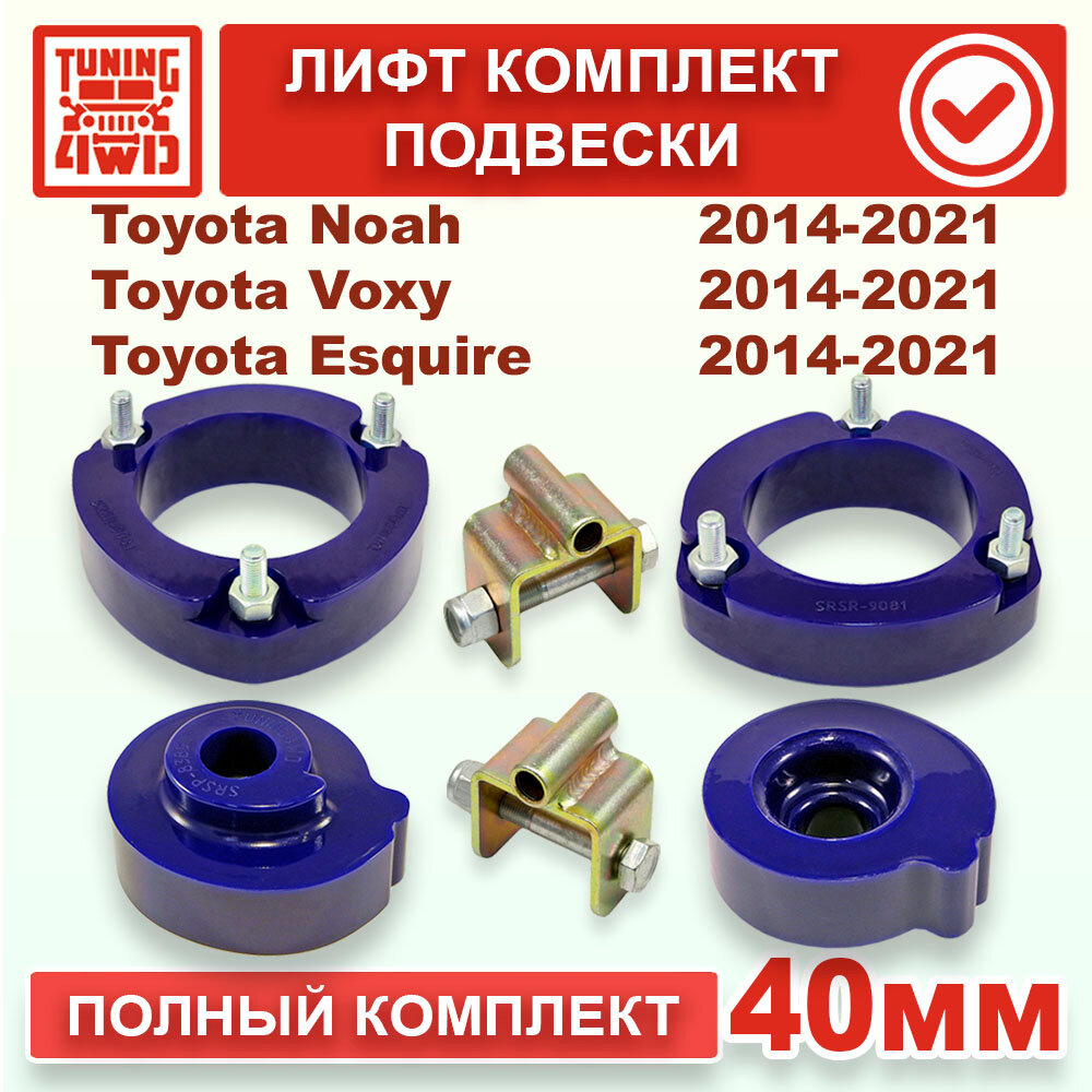 Лифт комплект подвески 40 мм Toyota Noah Voxy 3G
