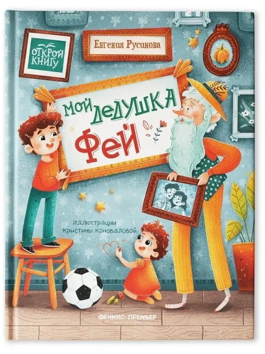 Евгения Русинова. Мой дедушка Фей