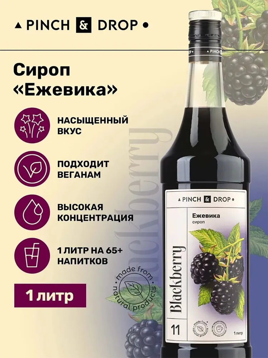 Сироп Pinch&Drop «Ежевика», для алкогольных и безалкогольных коктейлей, кофе, пирожных, мороженого, 1 л.