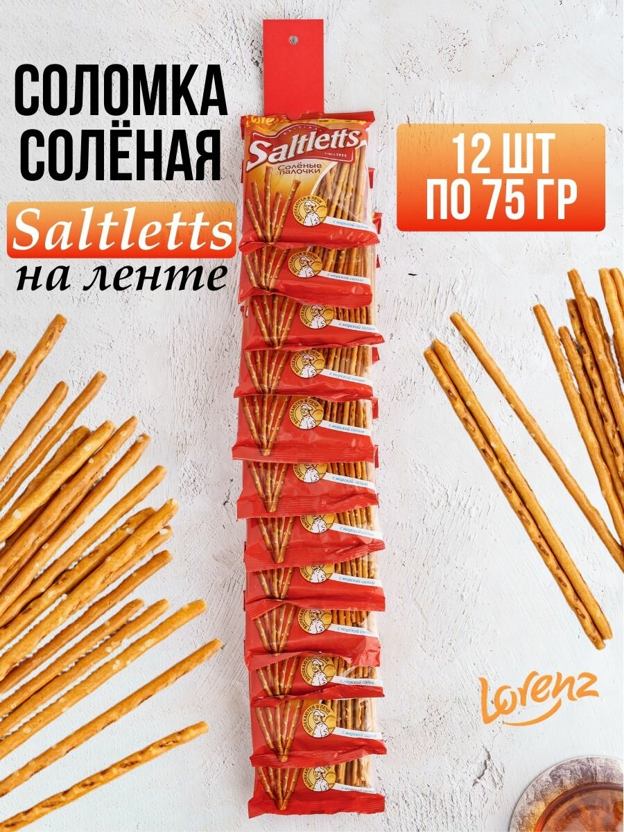 Соломка солёная Saltletts на ленте 12 шт по 75 гр