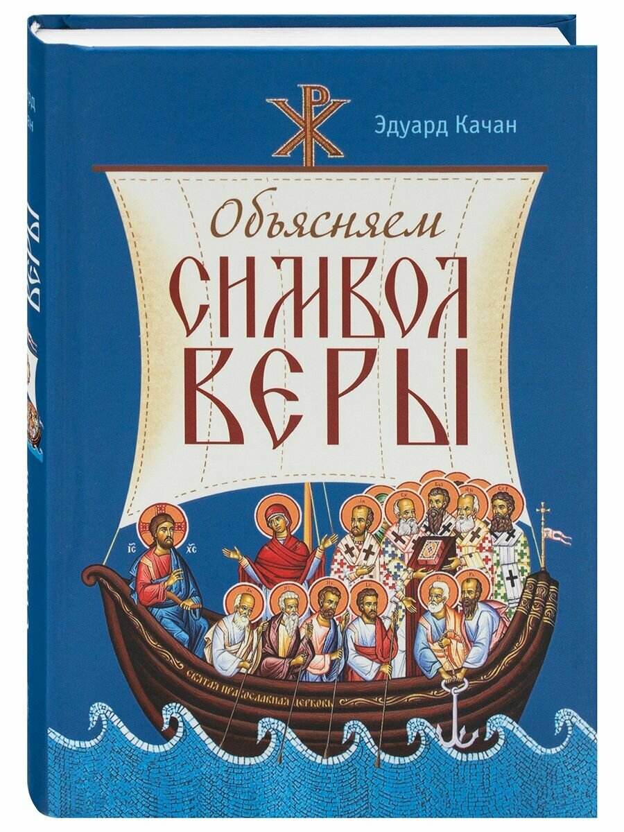 Объясняем Символ веры.