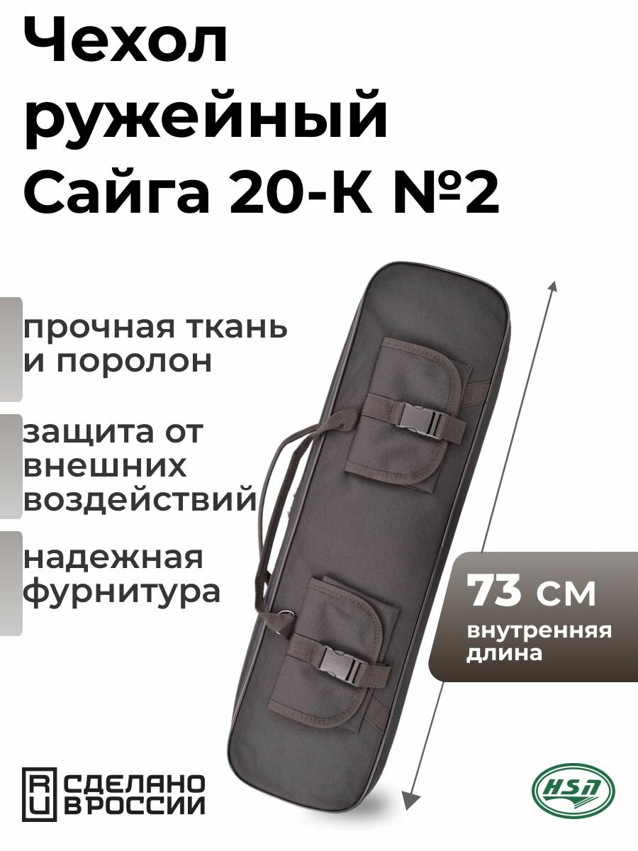 Чехол ружейный (Сайга 20-К №2, 73 см, поролон)