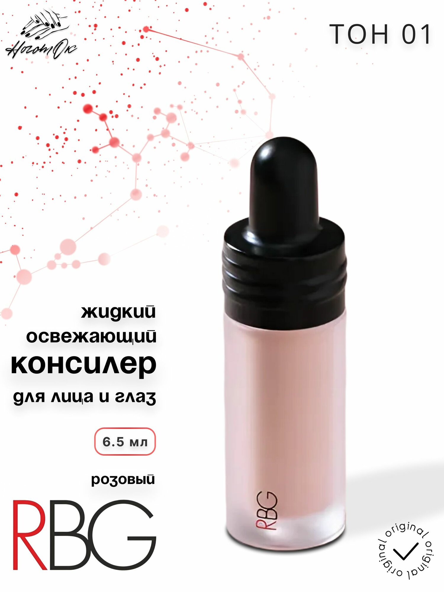 Жидкий освежающий консилер "RBG Russian Beauty Guru" тон 01 Розовый