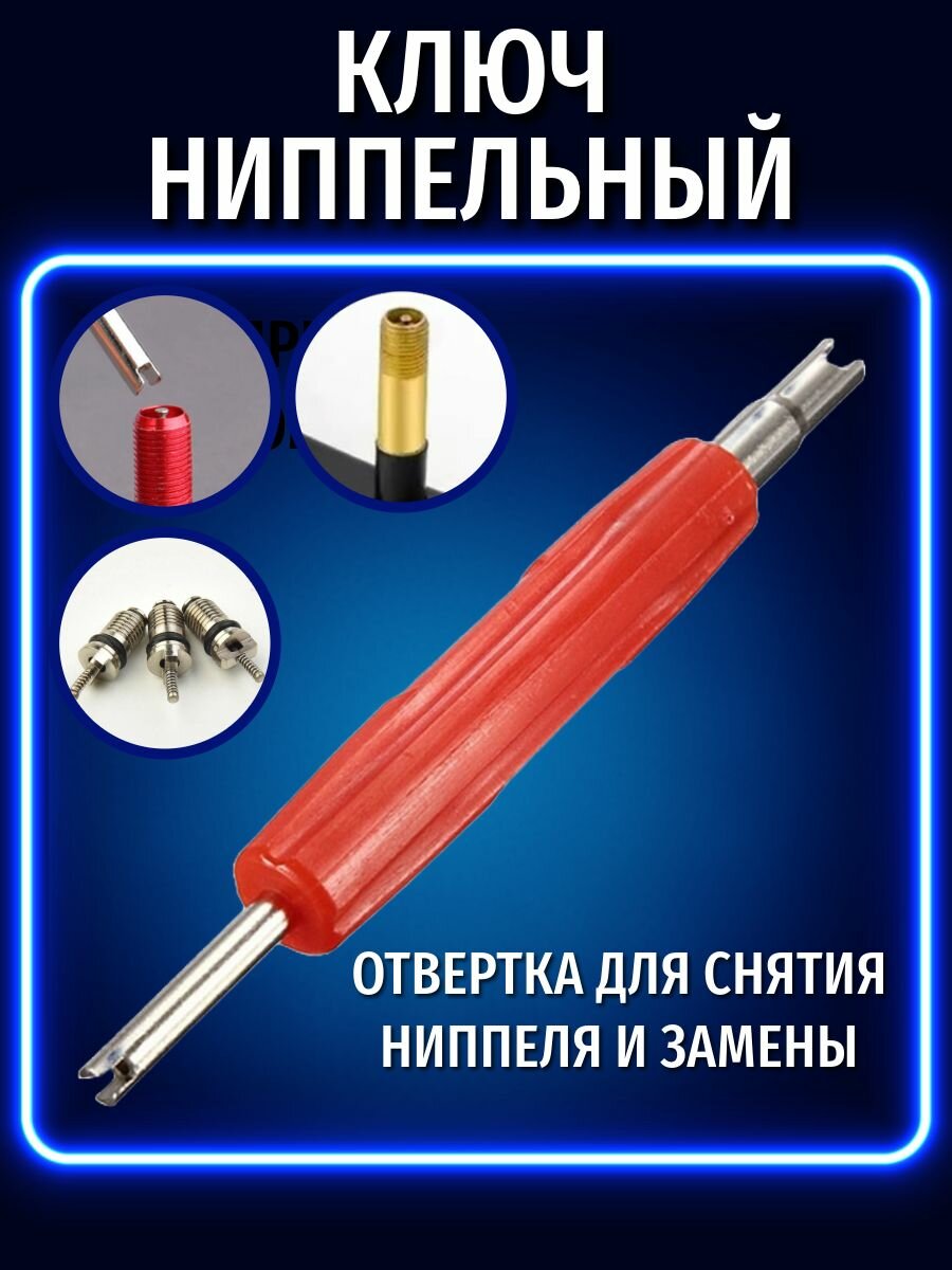 Ключ ниппельный отвертка для снятия ниппеля и замены золотников, красный
