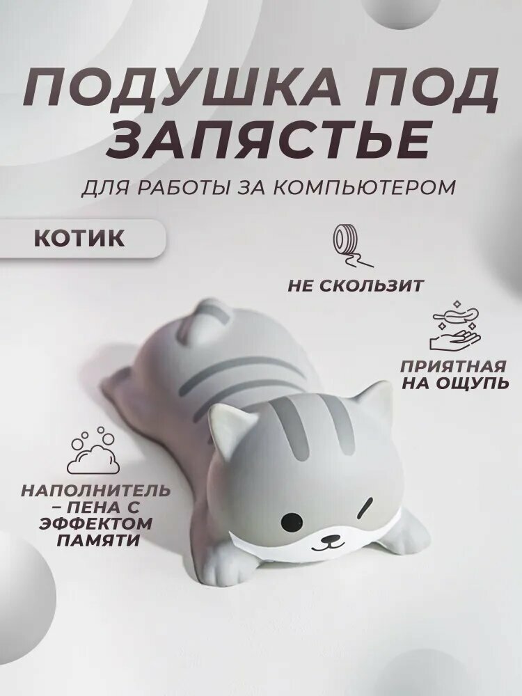 Подставка под запястье Котик