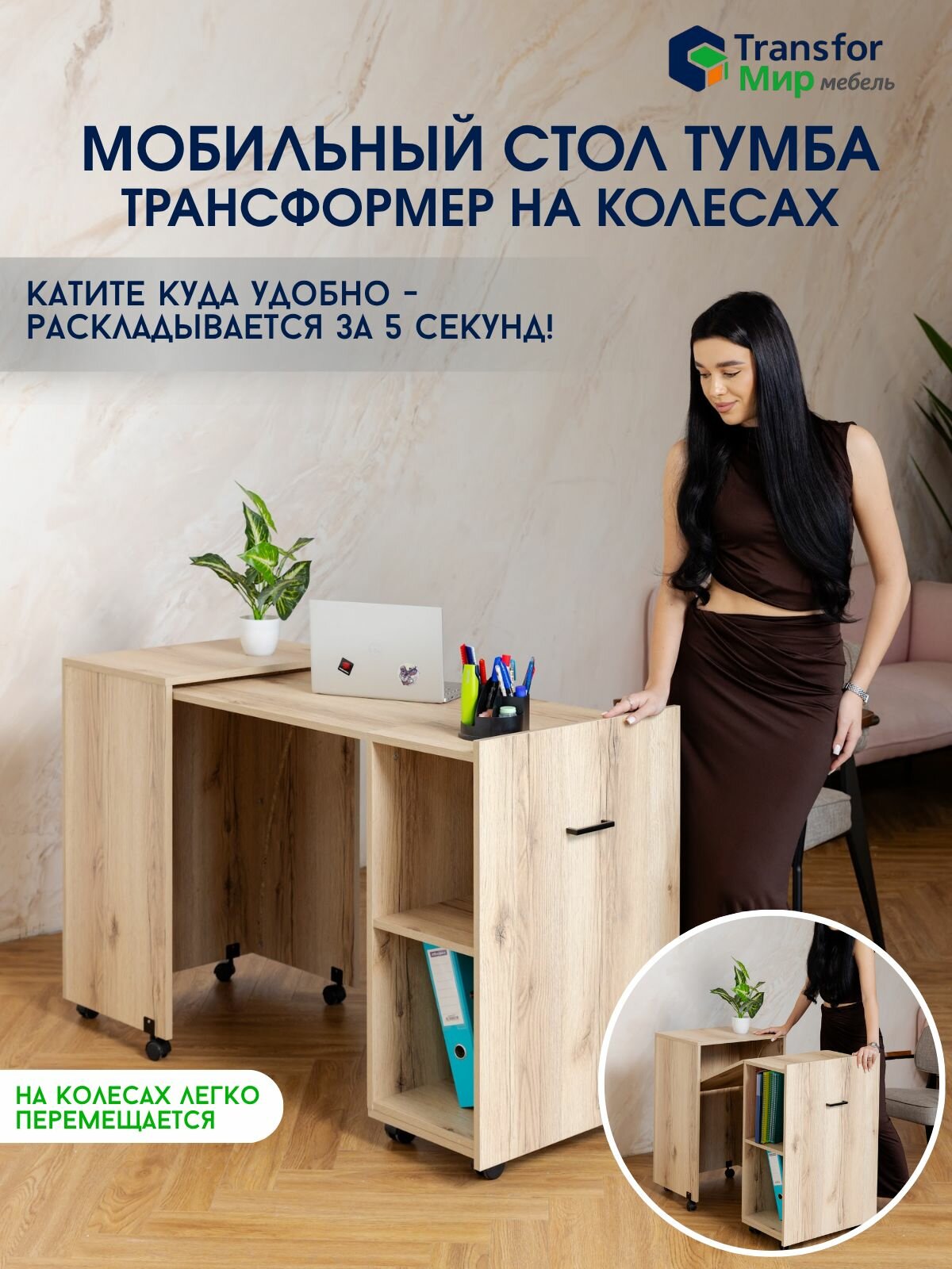 Стол-тумба трансформер ТрансфорМир Мебель, письменный, выдвижной, на колёсиках, светлый дуб