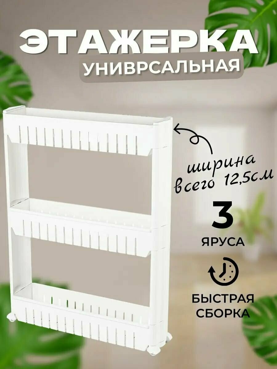 Этажерка на колесиках, этажерка для кухни ванной