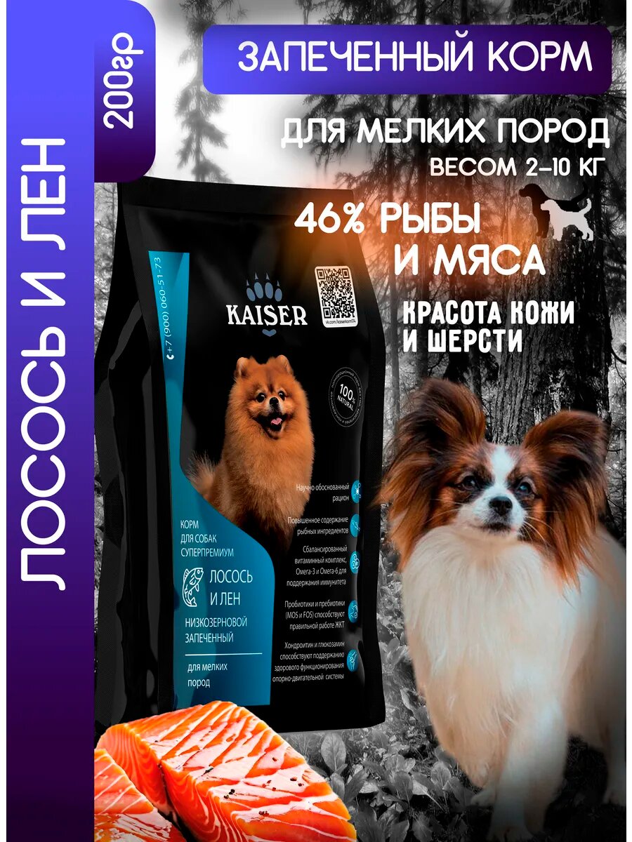 Супер-премиум сухой корм для мелких собак KAISER Лосось и Лен, пробник 200гр