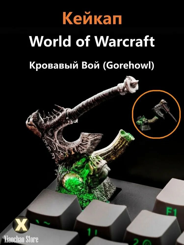 Кейкап Кровавый Вой (Gorehowl) из World of Warcraft со съемным топором, смола