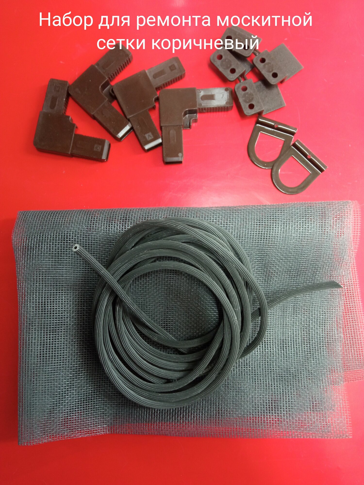 Комплект для ремонта москитной сетки