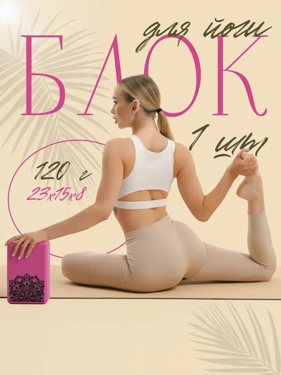 Блок для йоги