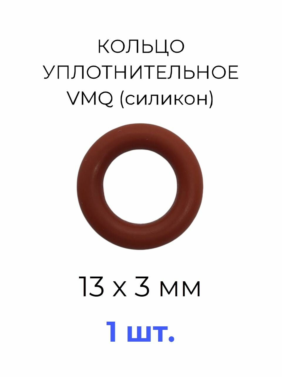 Кольцо уплотнительное 13х19х3 VMQ50 силикон 1 шт.