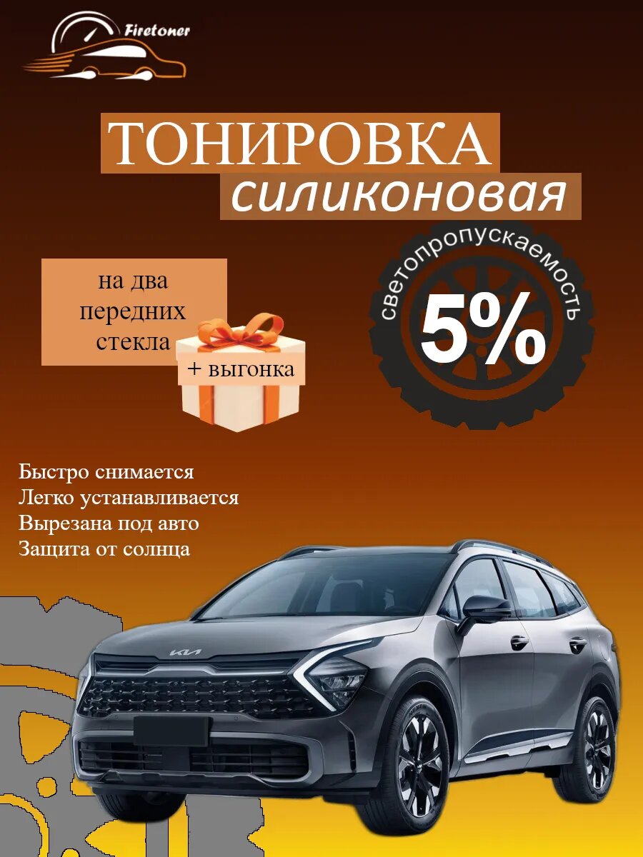 Съемная тонировка силиконовая для Kia Sportage 5, NQ5, светопропускаемость 5%