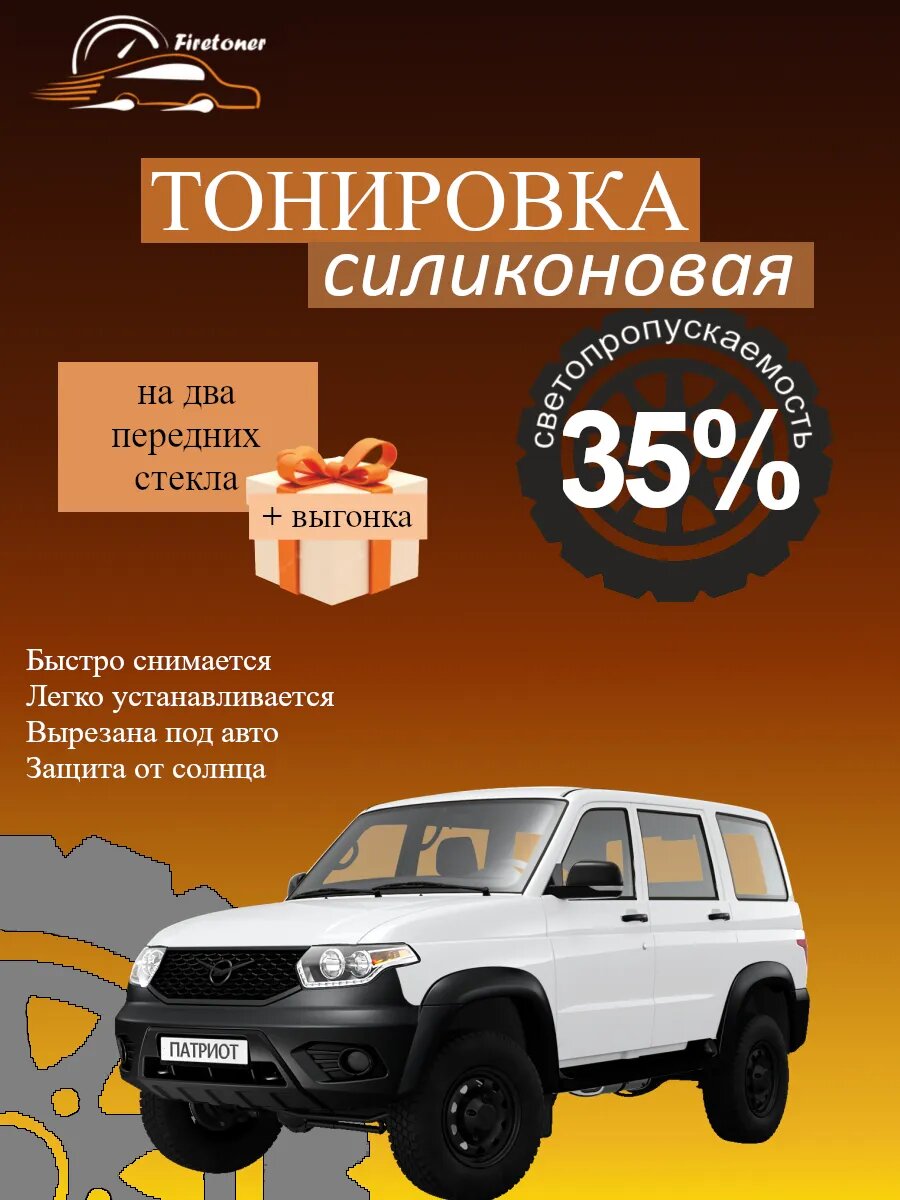 Съемная тонировка силиконовая для УАЗ Патриот, светопропускаемость 35%