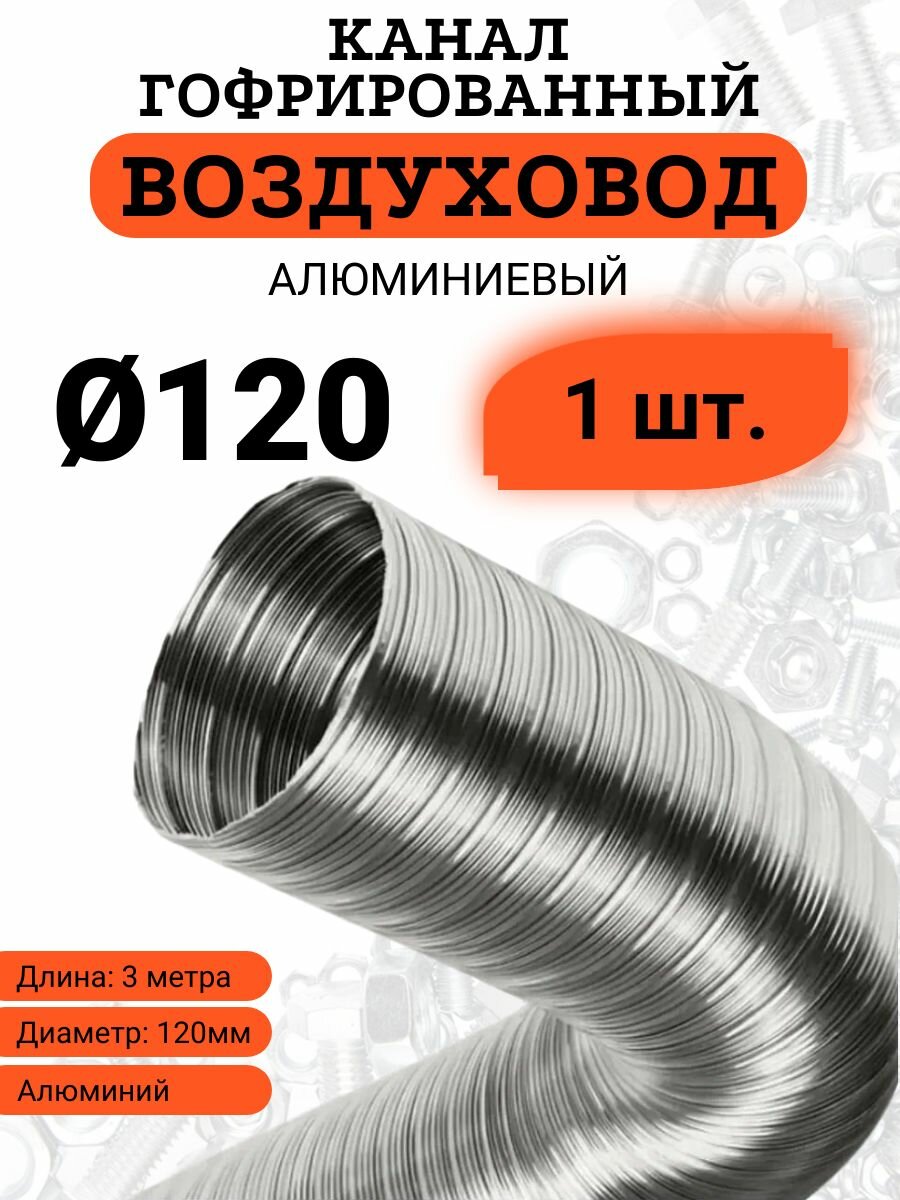 Воздуховод алюминиевый диаметр 120мм, длина 3 метра, гофрированный