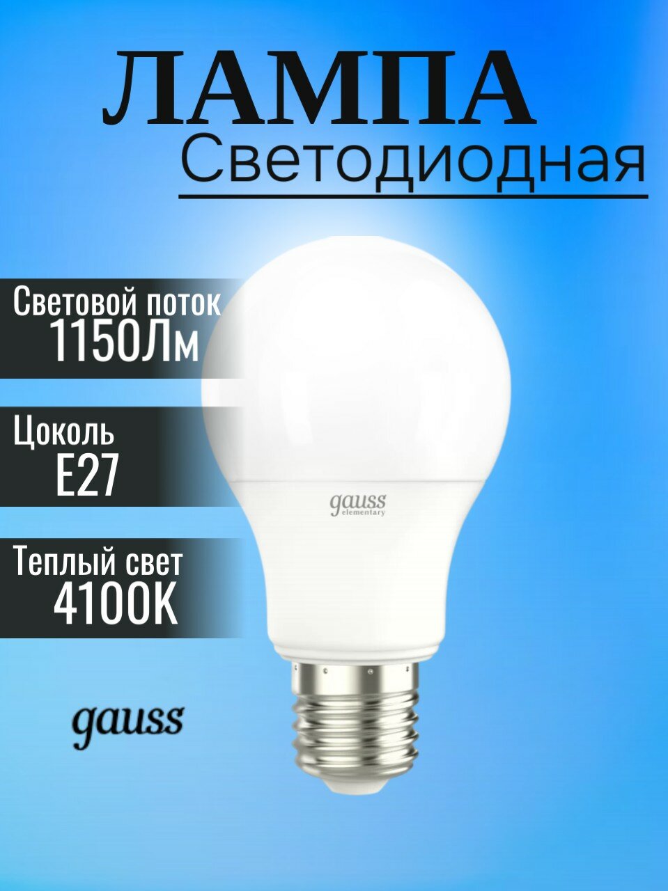 Лампочка светодиодная Gauss Elementary 12В, 4100K, 1150Лм, E27, нейтральный белый свет, груша