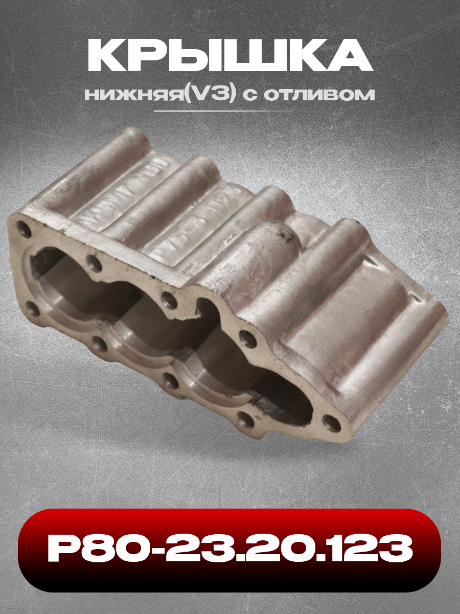 Крышка гидрораспределителя Р80-23.20.123 нижняя (V3) с отливом