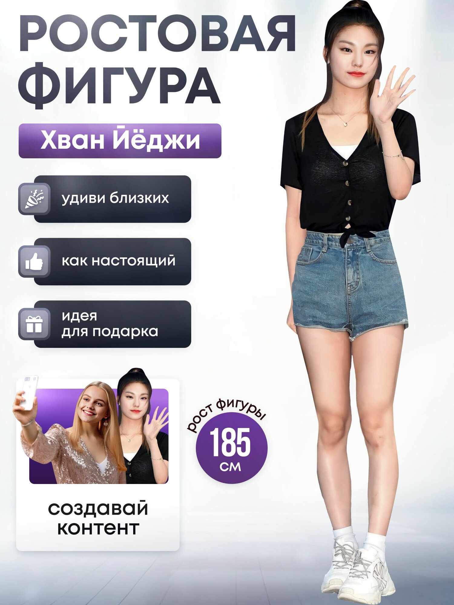 Ростовая фигура Йеджи (Itzy)