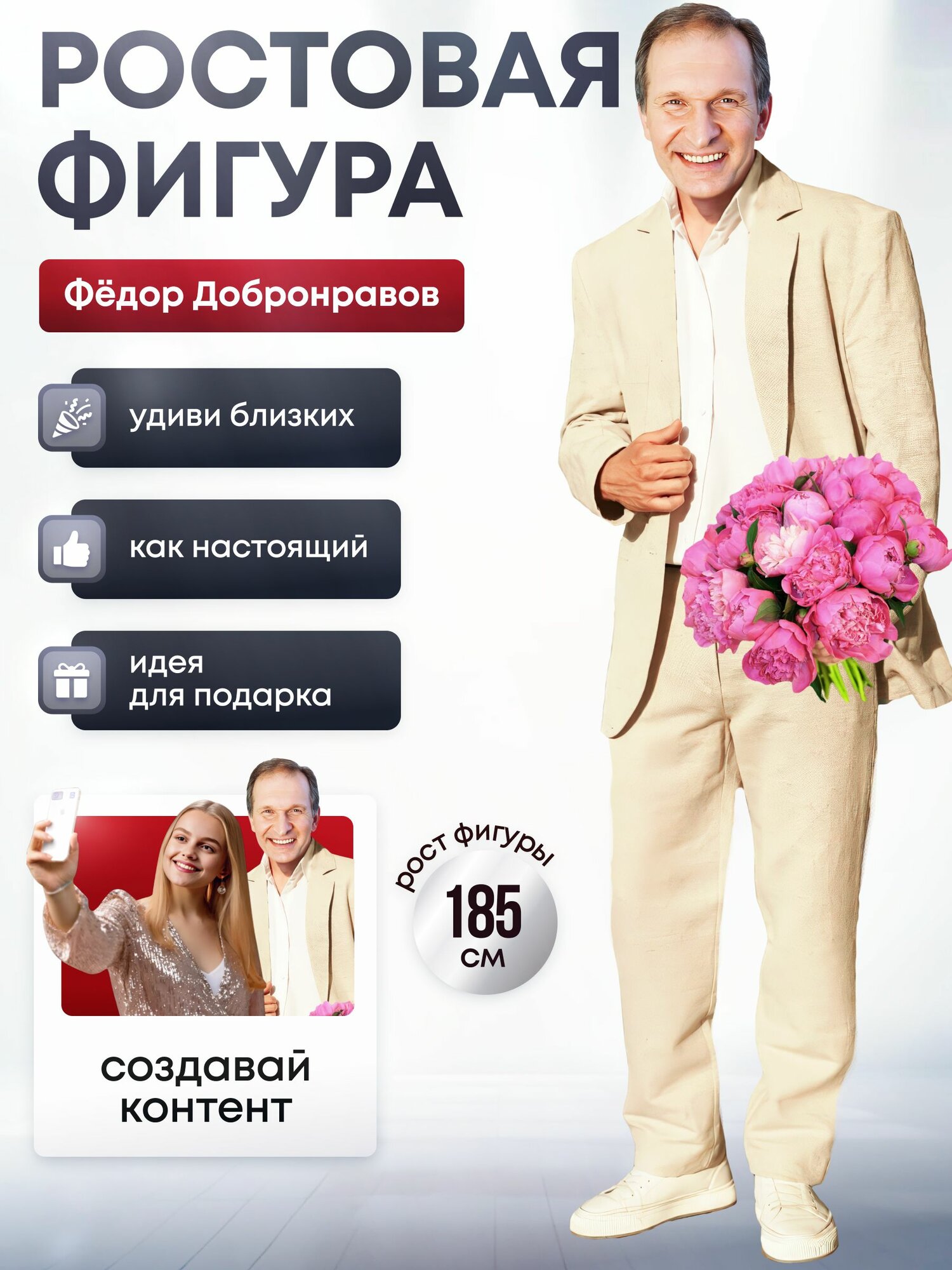 Ростовая фигура LikeStars "Фёдор Добронравов", картон, 185см, белая