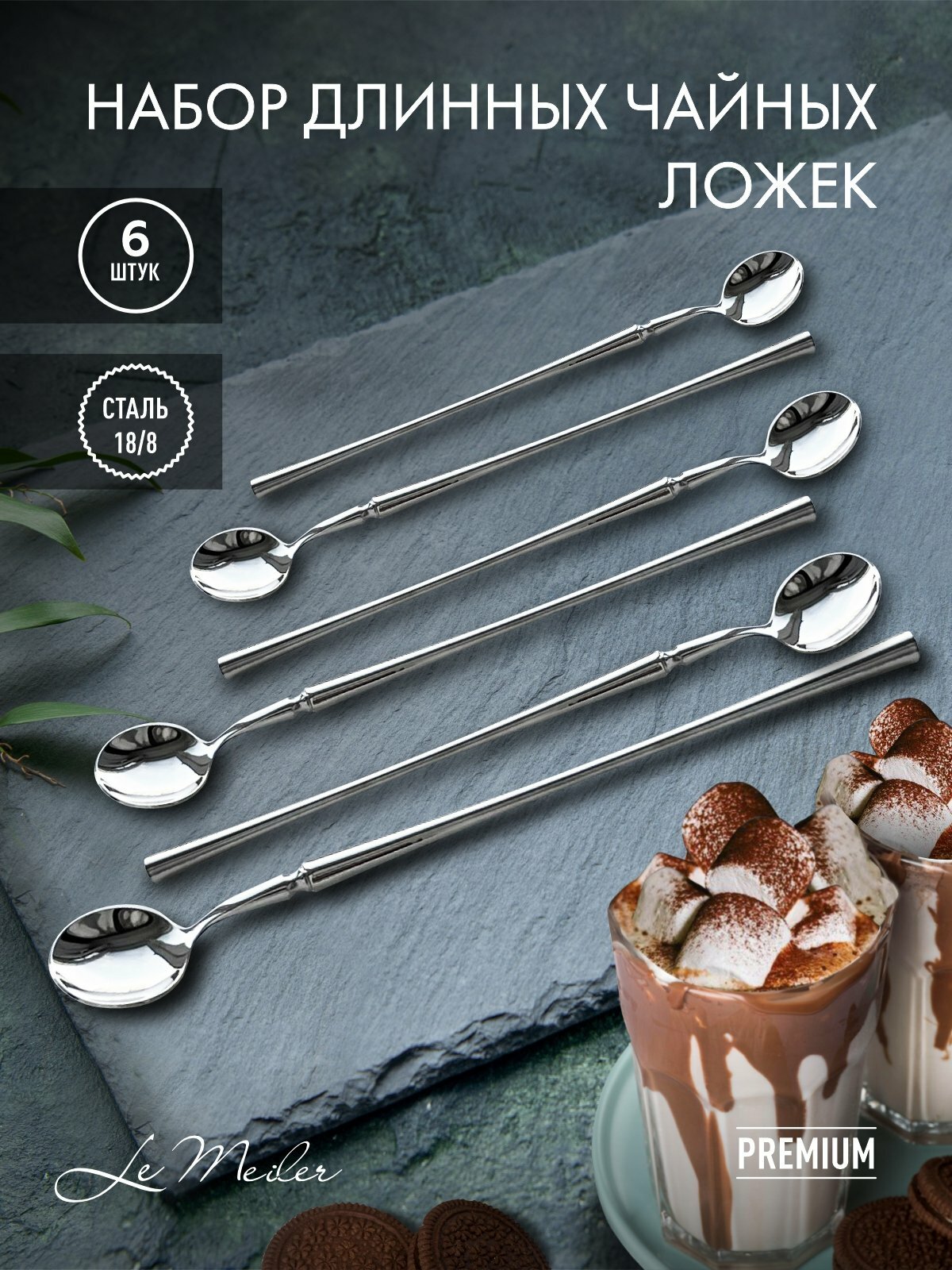 Набор десертных ложек Le Meiler CS-080, 6 предметов / нержавеющая сталь / цвет серебро / подарочная упаковка