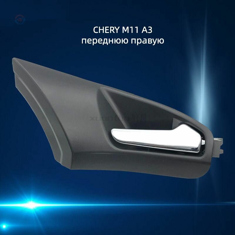 Внутренние ручки дверей для Chery A3 M11 передние и задние левые и правые оригинальные надежные и удобные