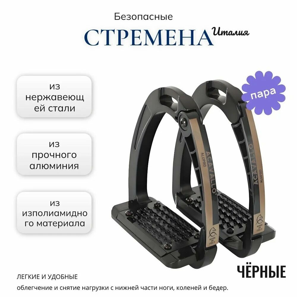 Безопасные стремена Acavallo для Лошади. Размер взрослый.