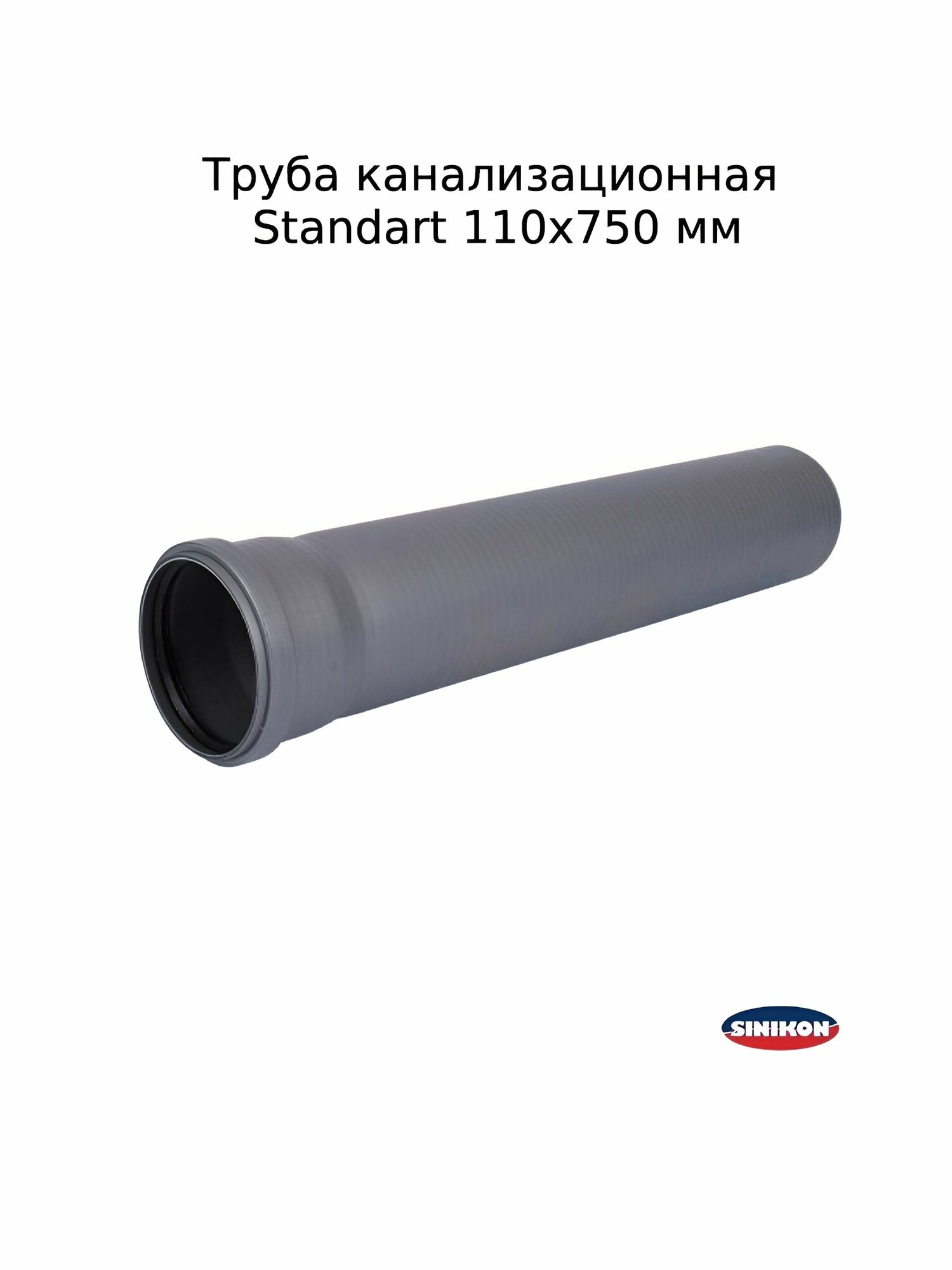 Труба канализационная Sinikon Standart 110х750 мм внутренняя