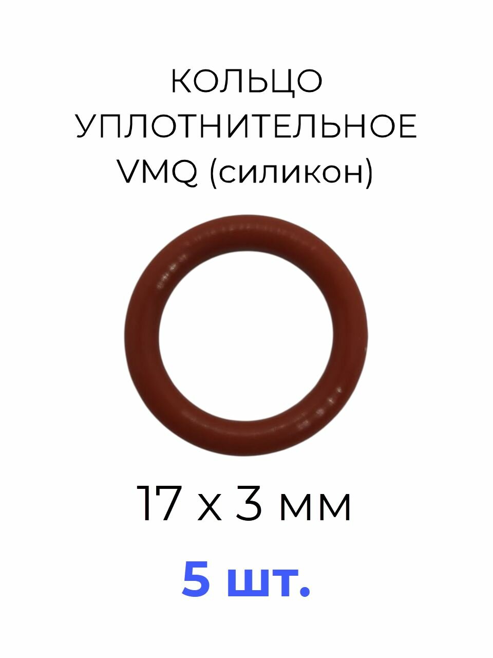 Кольцо уплотнительное 17х23х3 VMQ силикон 5 шт.