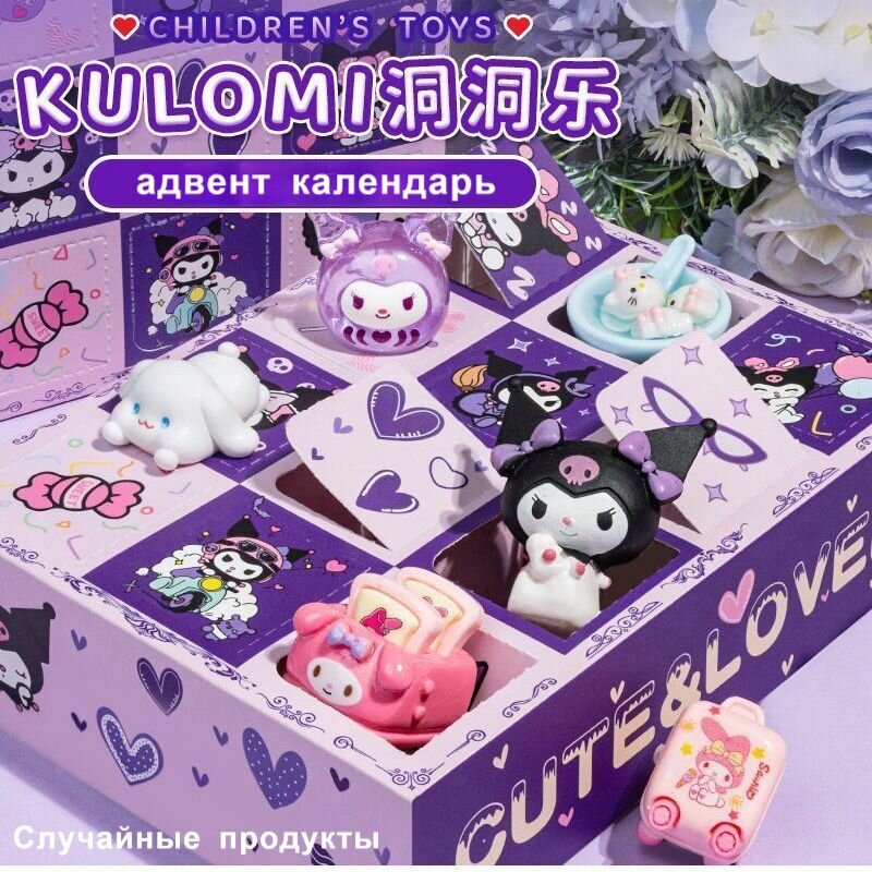 Адвент-календарь Sanrio Kuromi 12шт. подарочный набор