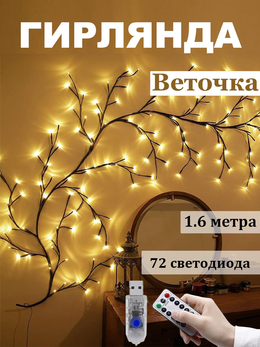 Гирлянда "Цветущая сакура" с 72 LED 8 режимов освещения, USB, пульт ДУ
