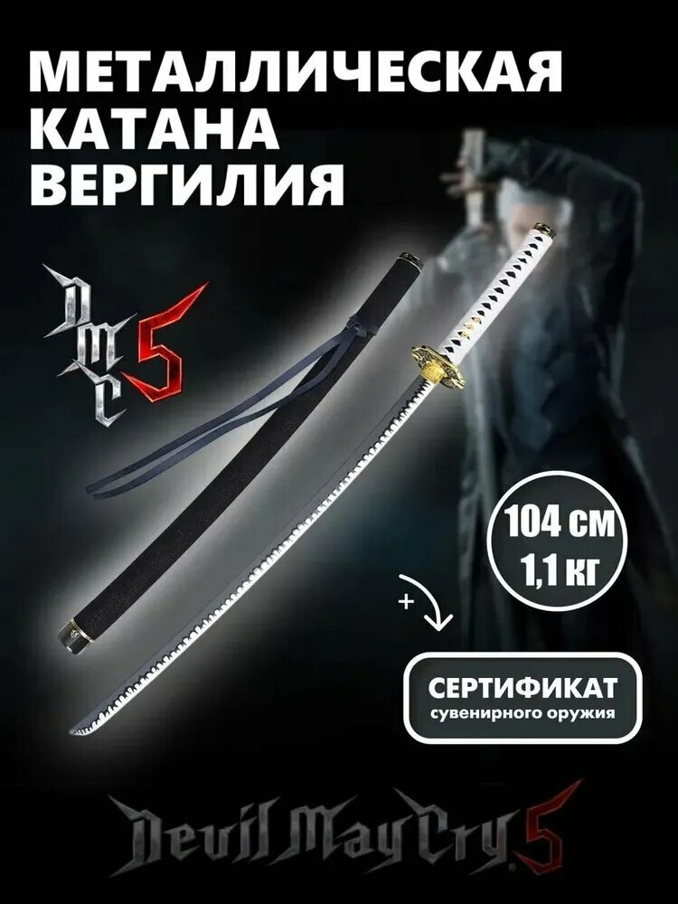 Катана металлическая Ямато Вергилий, меч игра Devil May Cry, катана сувенирная