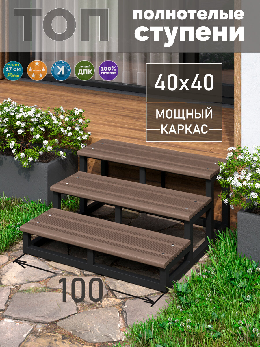 Лестница Топ-3 ступени, венге, ширина 100, с полнотелыми ступенями из ДПК, каркас 40х40 мм, 51х100х102 см