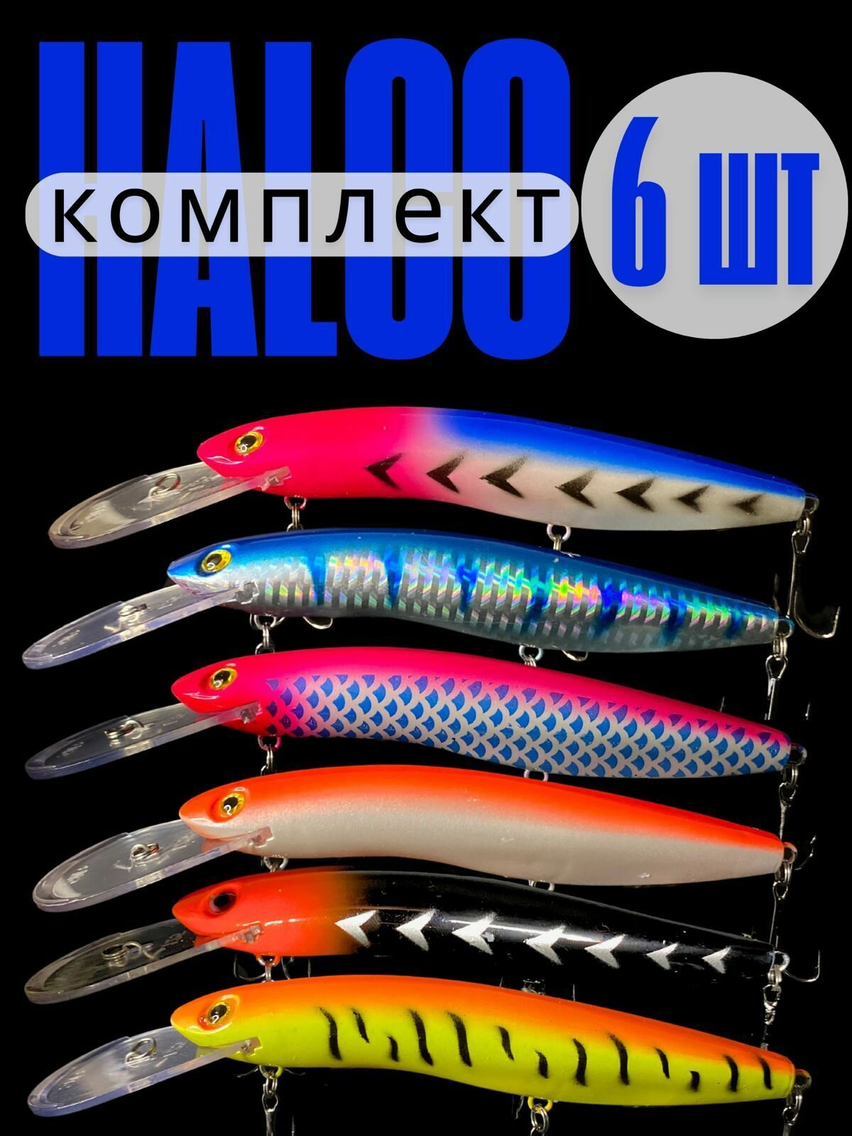 Набор воблеров 6 шт. для троллинга Halco
