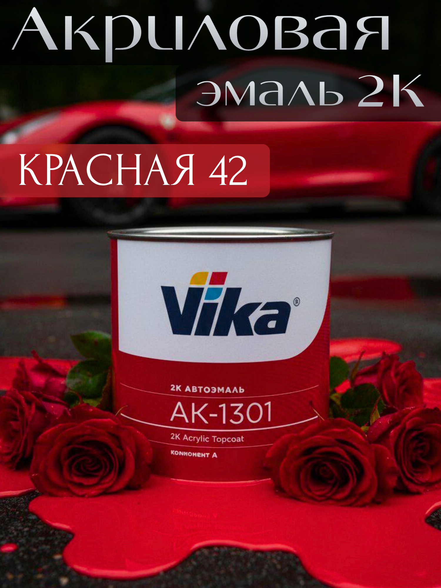 Автоэмаль акриловая Vika Красная 42 (0,85кг)
