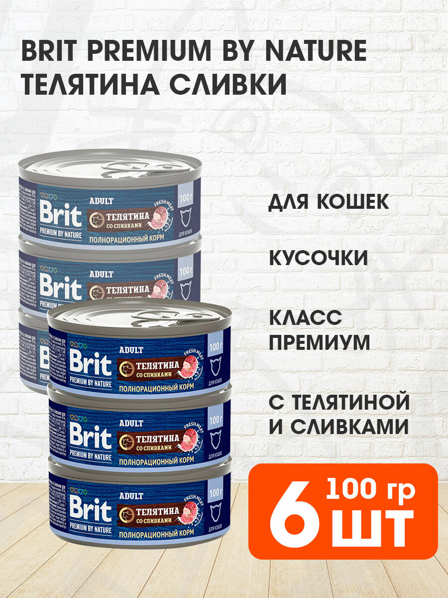 Корм влажный Brit Premium By Nature Cat для взрослых кошек с телятиной и сливками, 100 г х 6 шт
