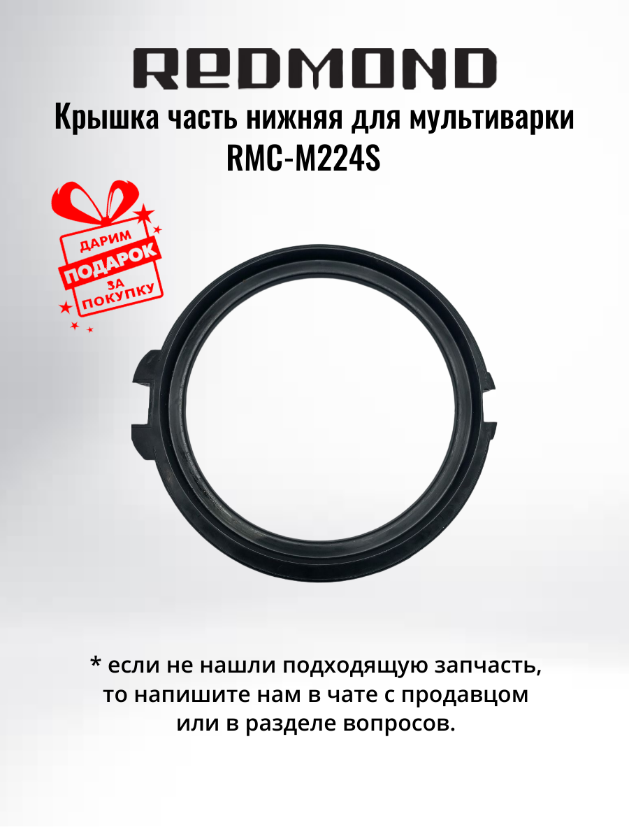 Крышка часть нижняя для мультиварки RMC-M224S