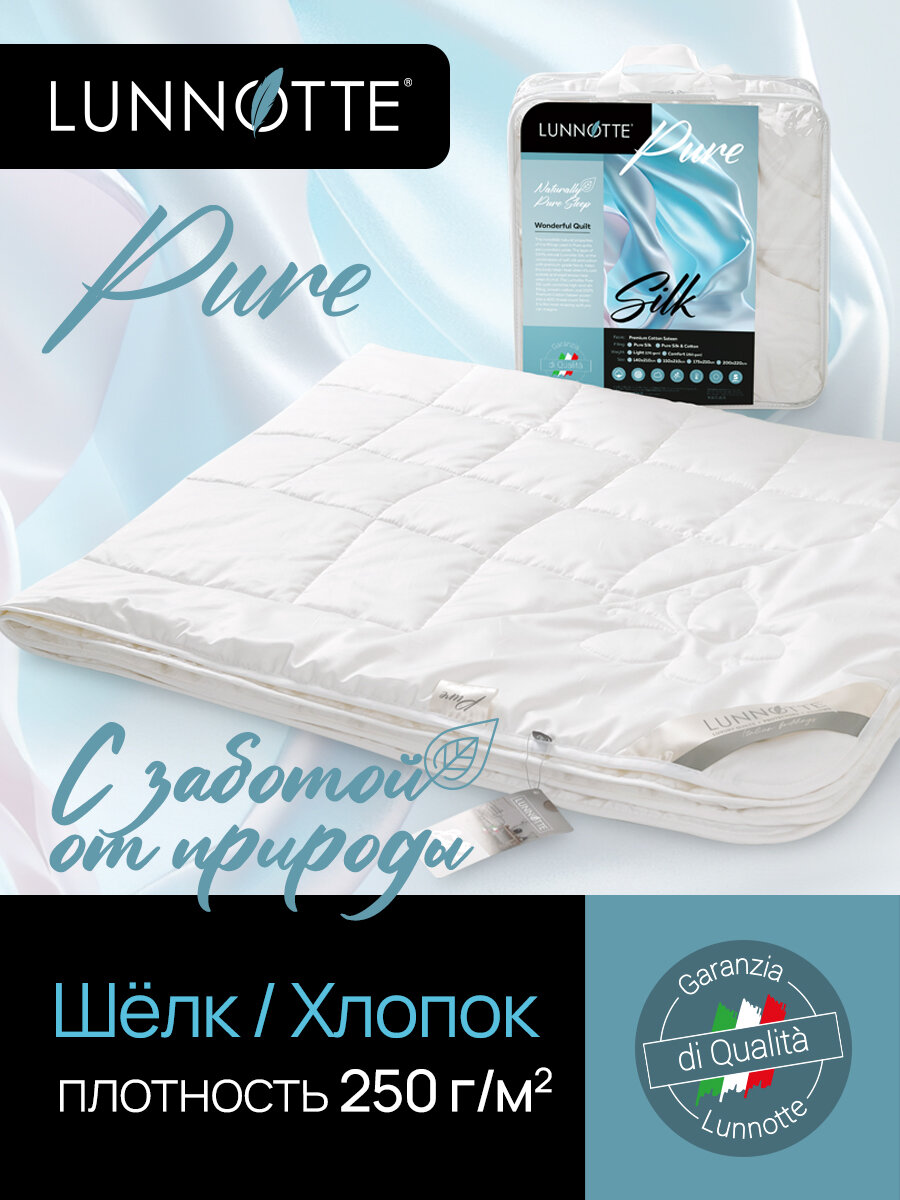 Одеяло спальное всесезонное Луннотте Пьюр шелковое волокно и хлопок, размер 220х200