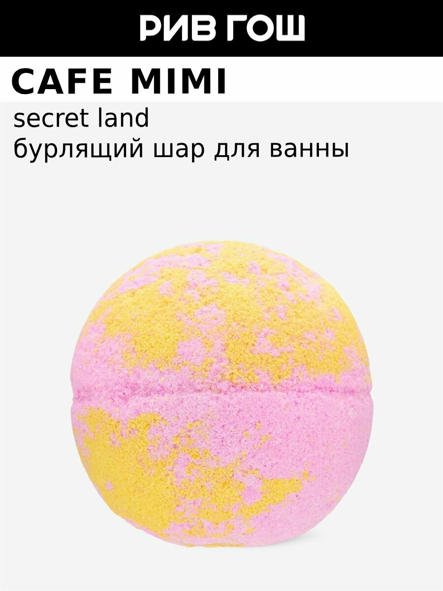 CAFE MIMI Шар для ванны Secret Land парфюмированный бурлящий, 220 г