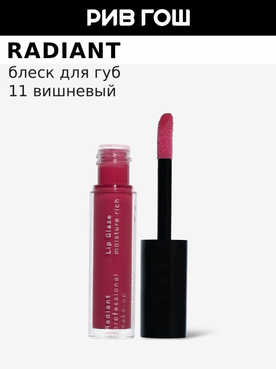 RADIANT PROFESSIONAL MAKE-UP Блеск для губ Lip Glaze увлажняющий глянцевый, 9 мл, 11 Вишневый