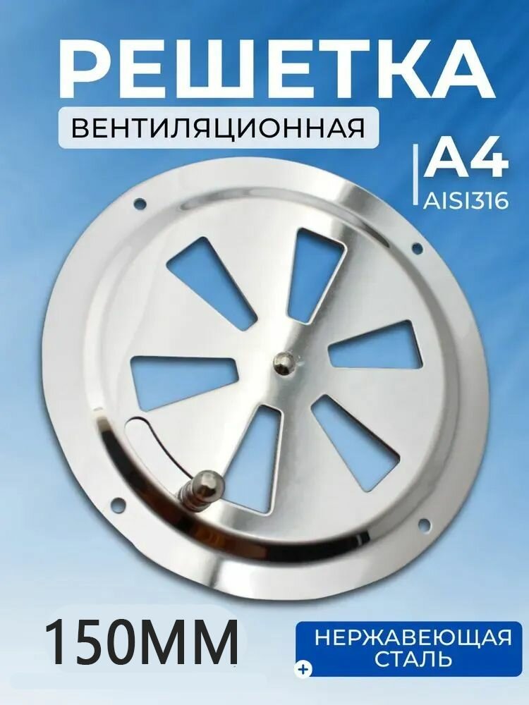 Решетка вентиляционная металлическая, круглая с задвижкой 150мм