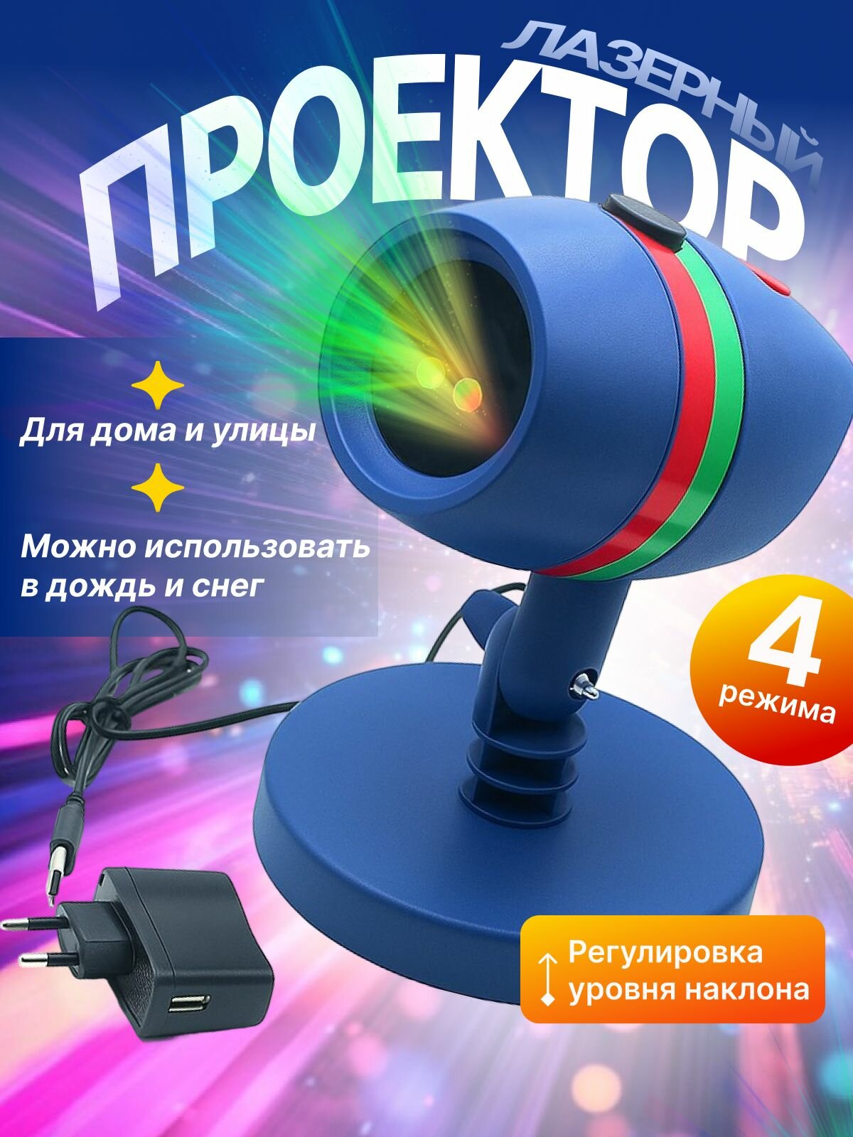 Проектор лазерный круглый/ Уличный, новогодний прожектор/ Светодиодный фонарь Диско-шар, Ночник звездный дождь