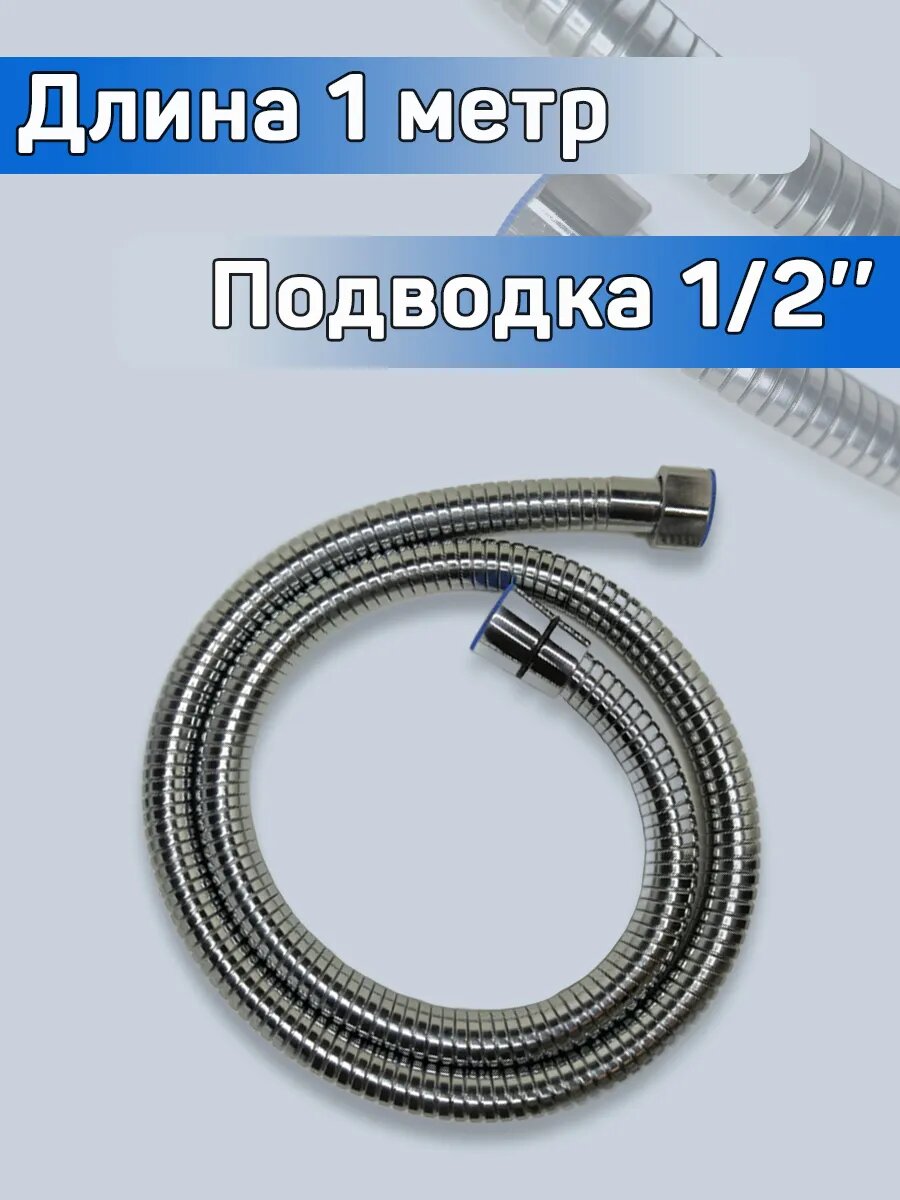 Шланг для душа беде 1 м — фото 1